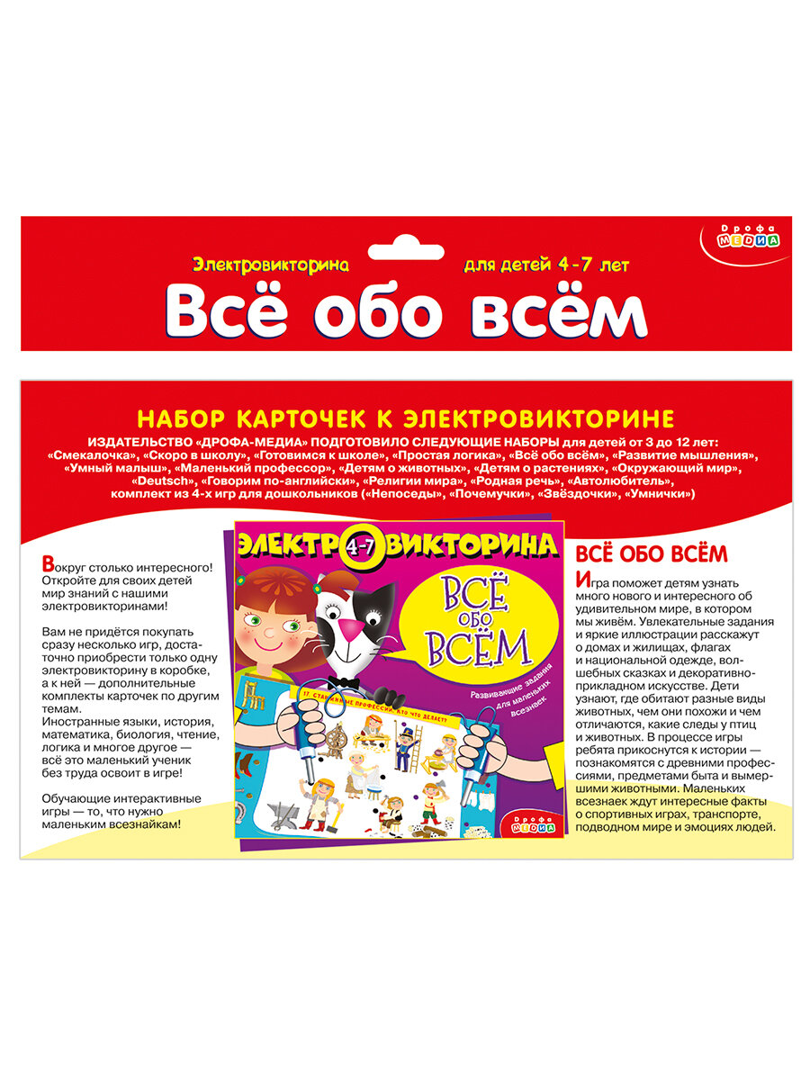Набор карточек к электровикторине Дрофа-Медиа Всё обо всём (4-7 лет)