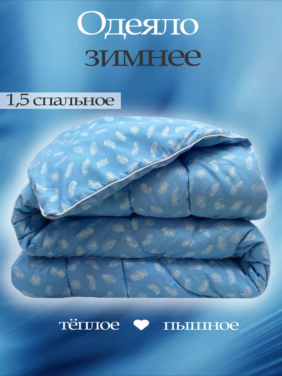Одеяло зимнее (600гр) ТИК полиэстер 1,5 спальное от бренда YAFETEX гипоаллергенное