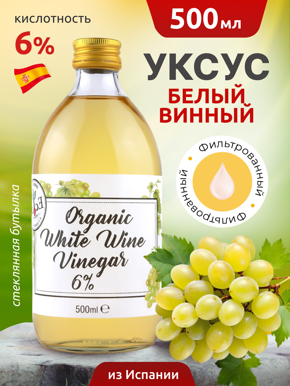 Уксус белый винный натуральный, 6%, ECOCE 500мл, cт/б Испания