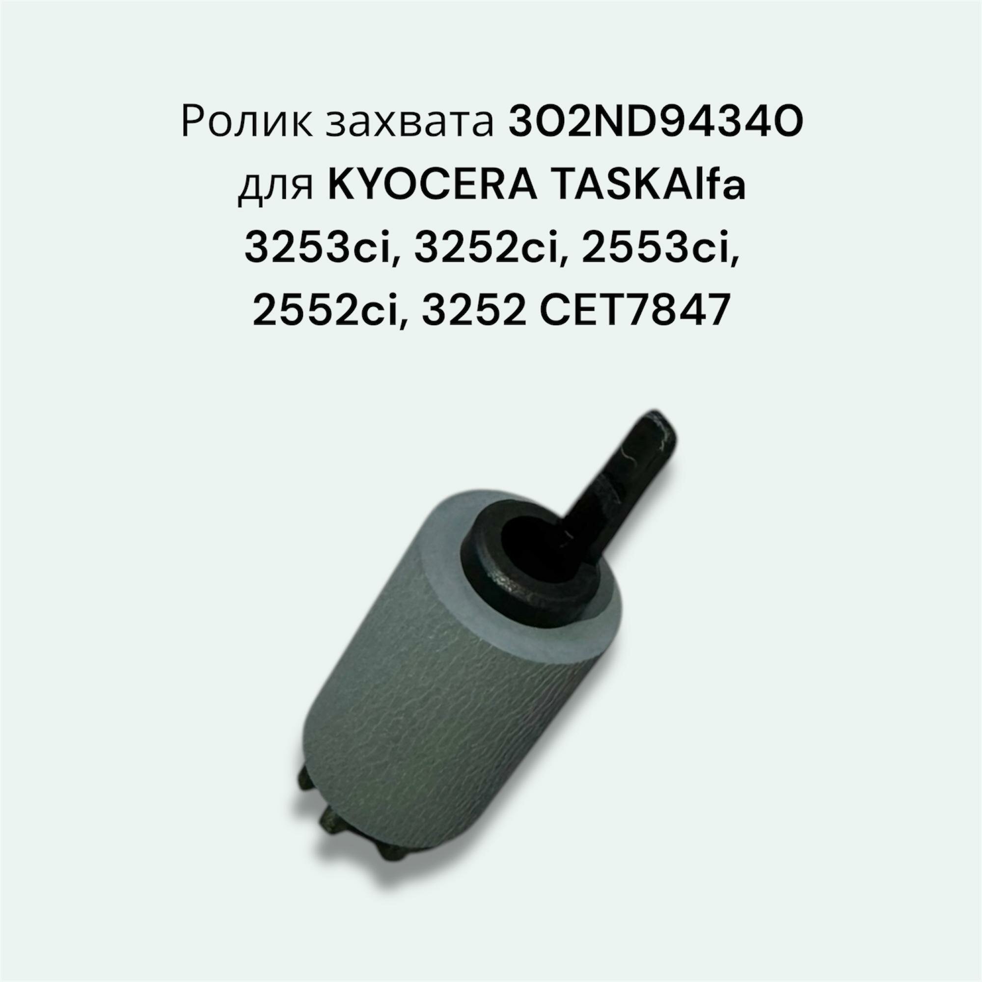 Ролик захвата 302ND94340 для KYOCERA TASKAlfa 3253ci, 3252ci, 2553ci, 2552ci, 3252 CET7847