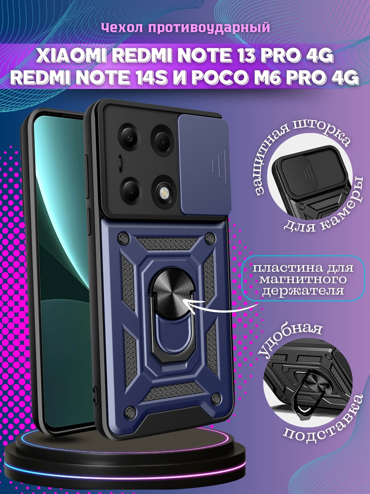 Чехол противоударный armors для Xiaomi Redmi Note 14S и Note 13 Pro 4G и Poco M6 Pro 4G / Редми Ноте 14S и Ноте 13 Про 4G и Поко М6 Про 4G с защитой камеры (Темно-синий)