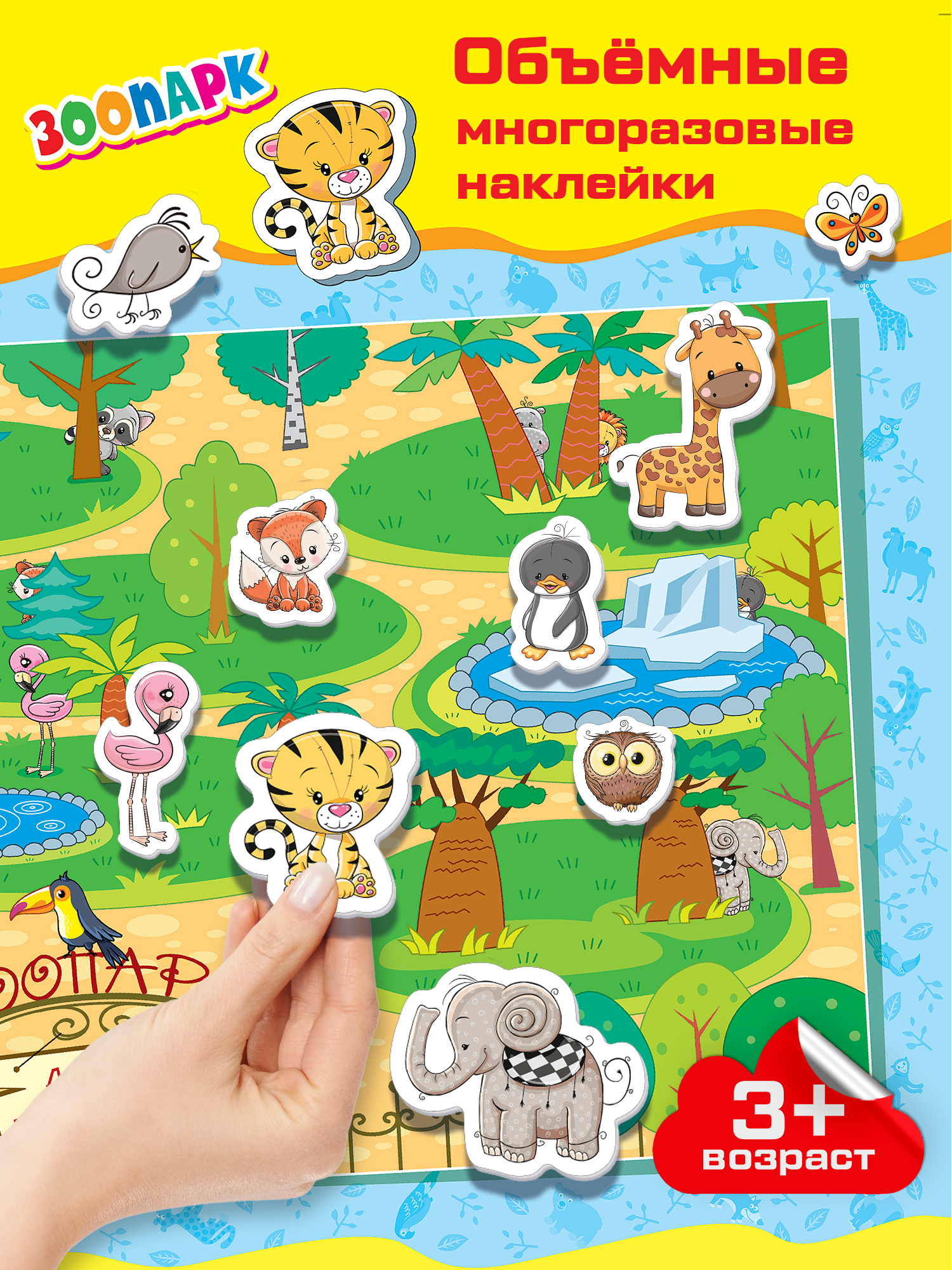 Объемные многоразовые наклейки Дрофа-Медиа "Зоопарк", развивающие