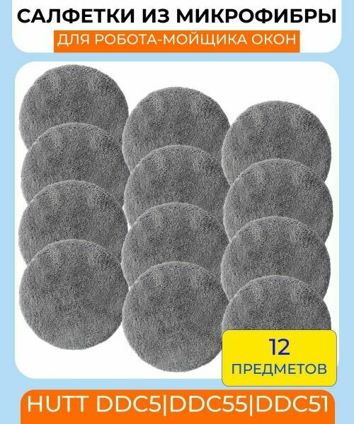 Салфетки для робота-мойщика окон Hutt DDC5, DDC51, DDC55 12шт.