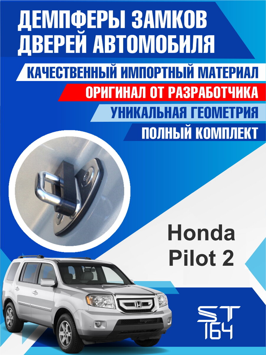 Демпферы замков дверей Хонда Пилот 2 поколение ( Honda Pilot 2 ), на 4 двери + смазка