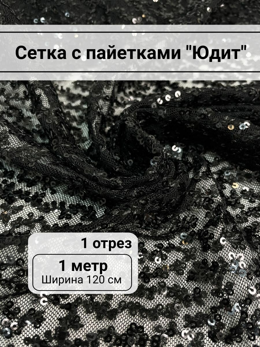 Ткань Сетка с пайетками "Юдит", цвет черный, отрез 1 метр