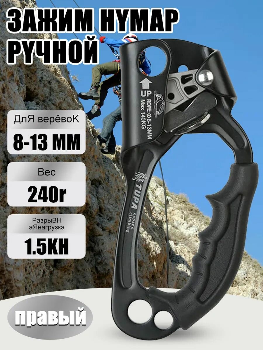 Жумар "АльпМастер", для горных восхождений, длина 25см, черный