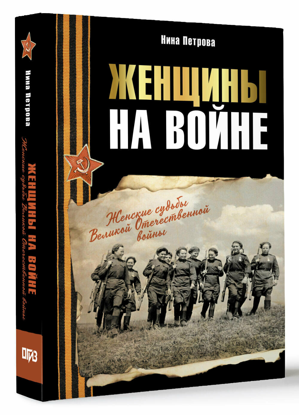 Женщины на войне. Женские судьбы Великой Отечественной войны Нина Петрова