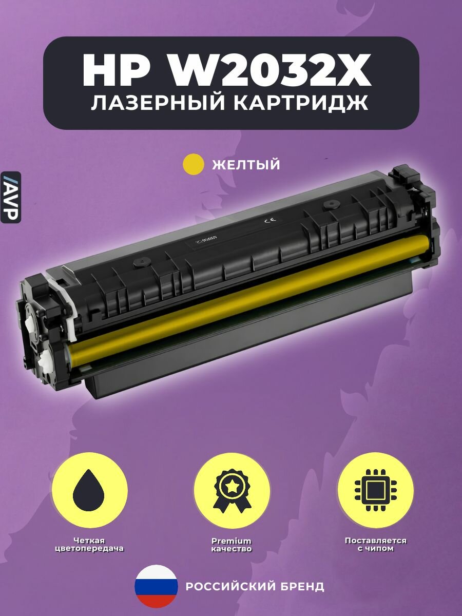 Картридж HP W2032X с чипом (415X) для принтера Color LaserJet M479fnw M479fdn M479dw M479fdw, желтый