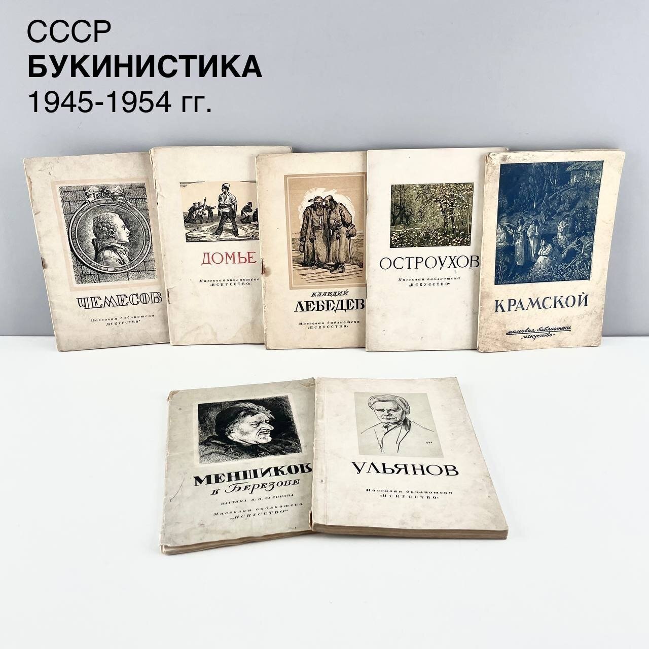 Набор книг о художниках (Чемесов, Домье, К. Лебедев, Остроухов, Крамской, Суриков, Ульянов). Массовая библиотека Искусство. СССР, 1945-1954 гг.
