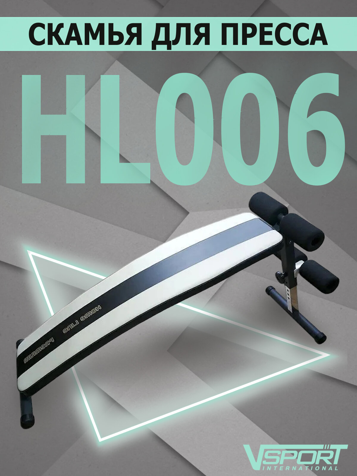 Скамья спортивная для проработки мышц пресса анатомическая HL006
