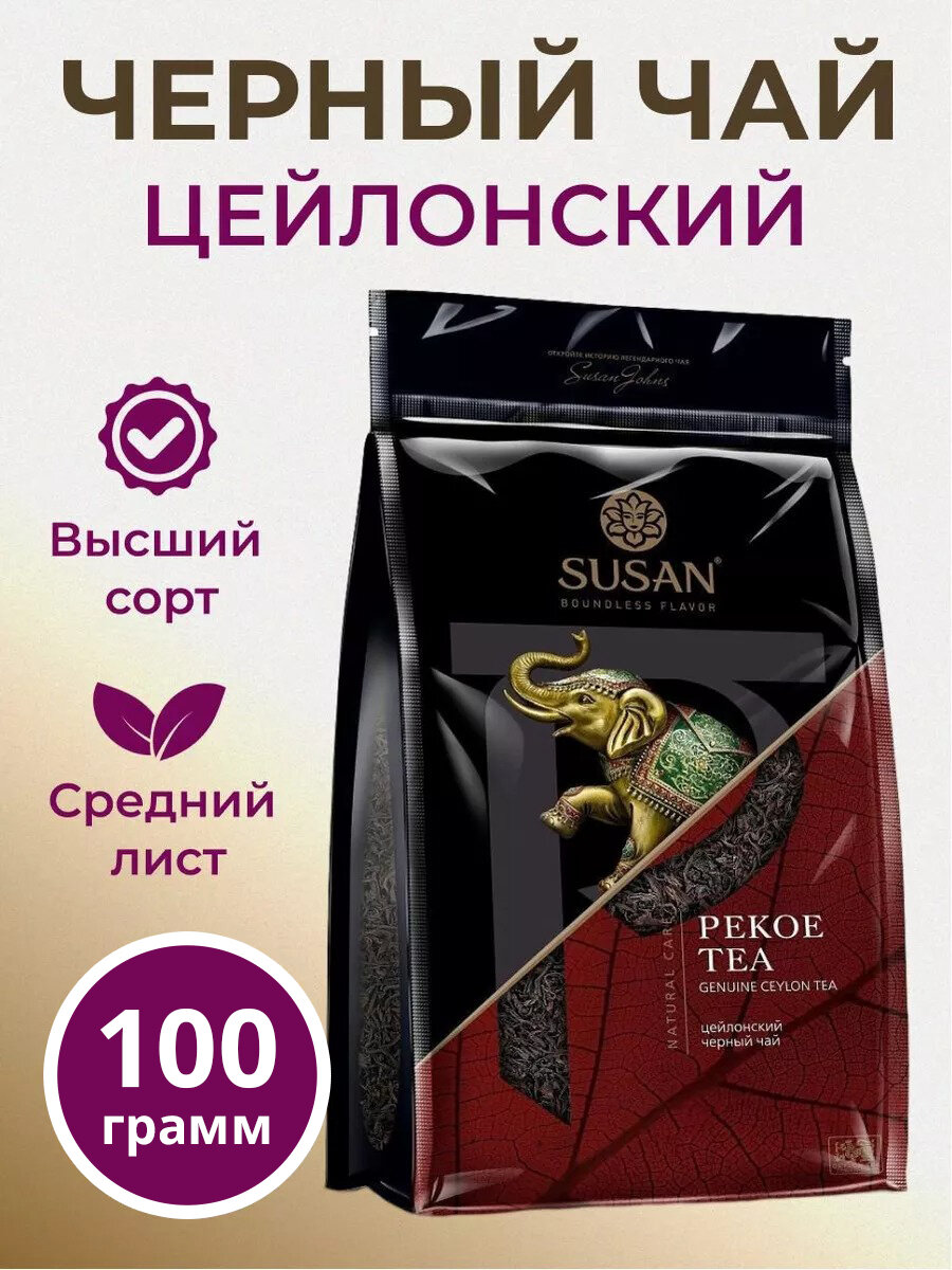 Чай черный, 100 г, среднелистовой, PEKOE с типсами, в упаковке дой-пак