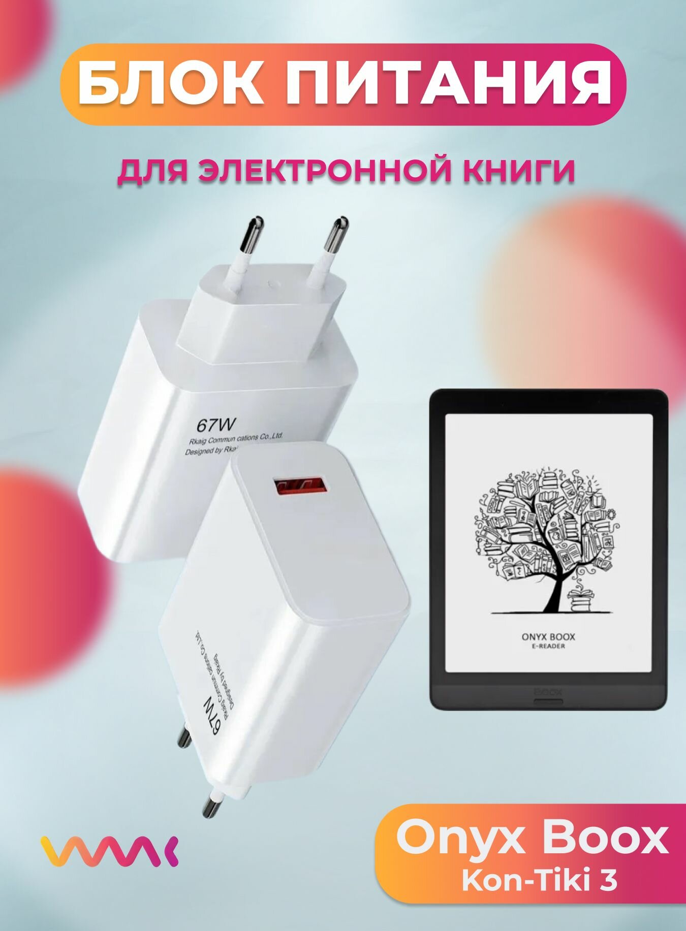 Блок (адаптер) питания для электронной книги Onyx Boox KON-TIKI 3.