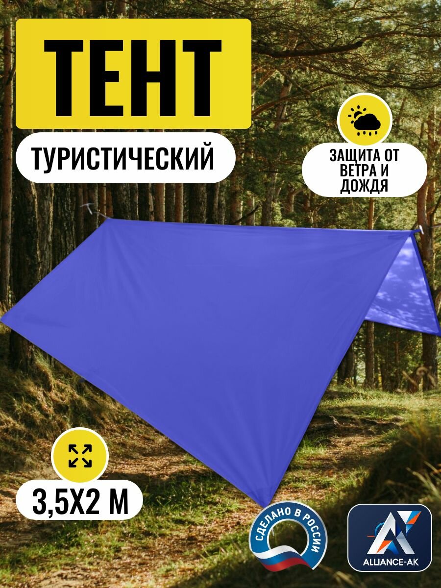 Тент туристический 3,5Х2м, Оксфорд 210, василек