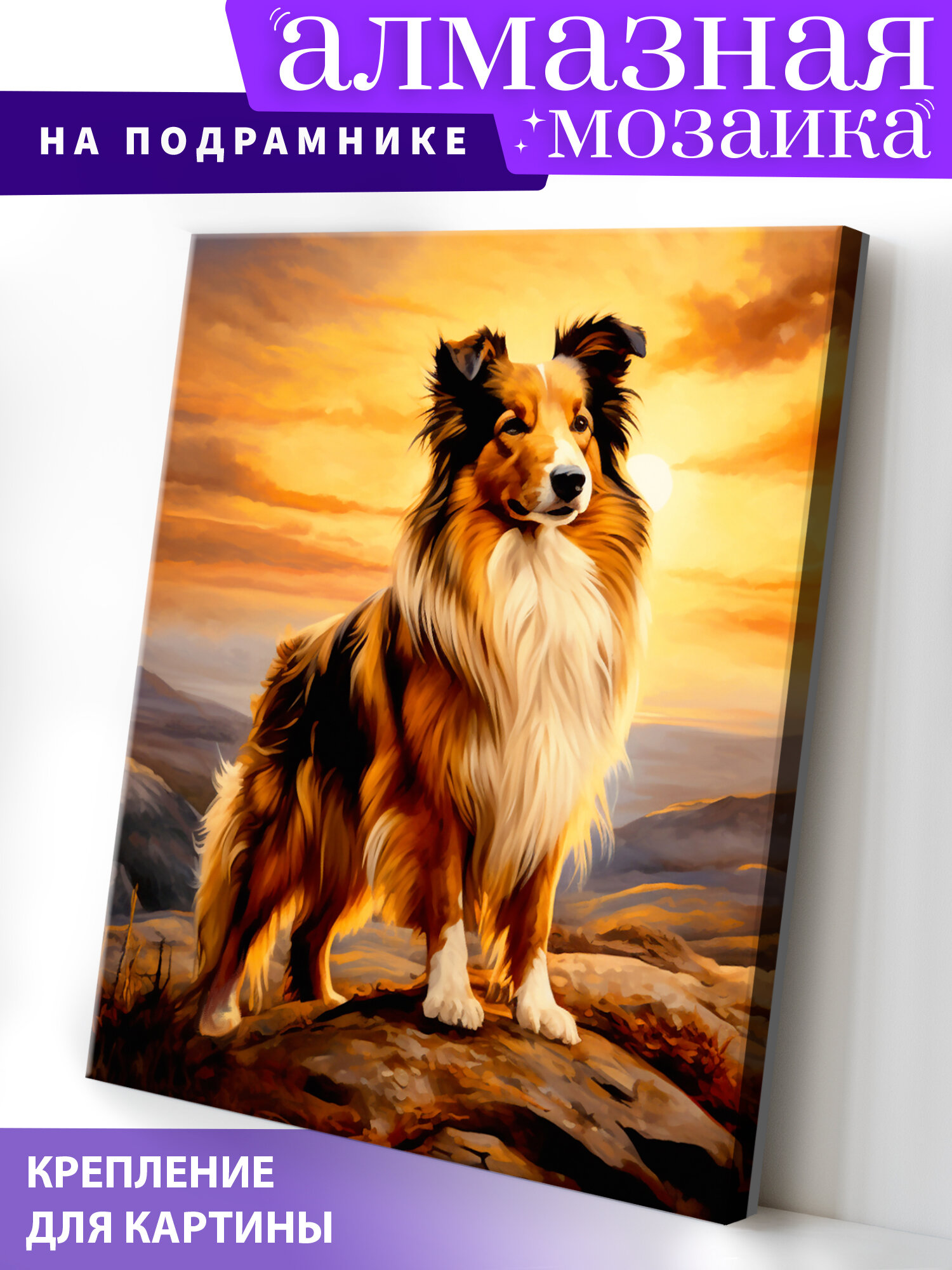 Алмазная мозаика Art on Canvas На закате (1 шт.)