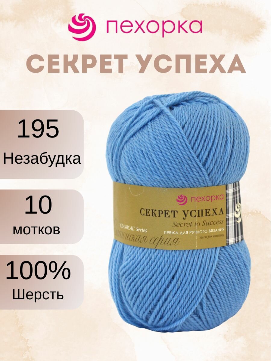 Пряжа Пехорка Секрет успеха 195 незабудка (100г/250м, упаковка 10 мотков)