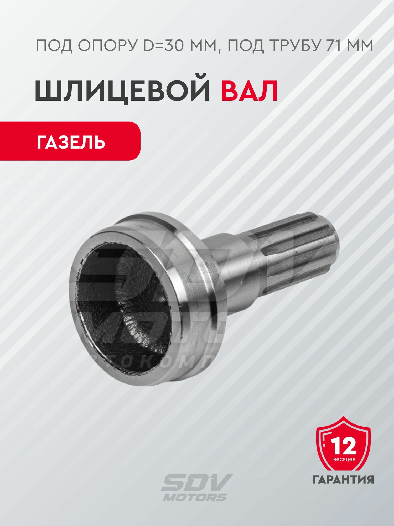 Шлицевой вал для а/м Газель (конец кардана, под опору d30мм, под трубу 71мм)