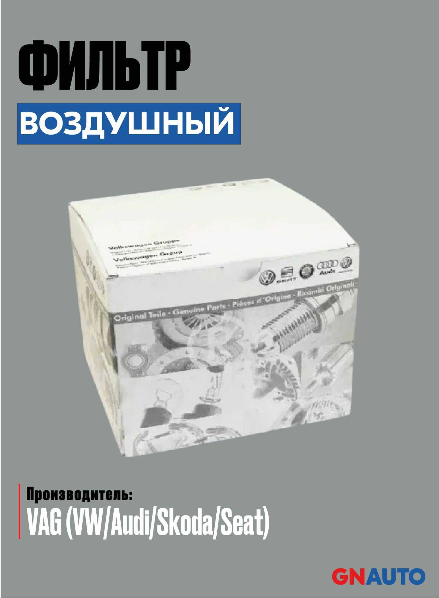 Фильтр воздушный 7H0129620A (VAG 7H0129620A)