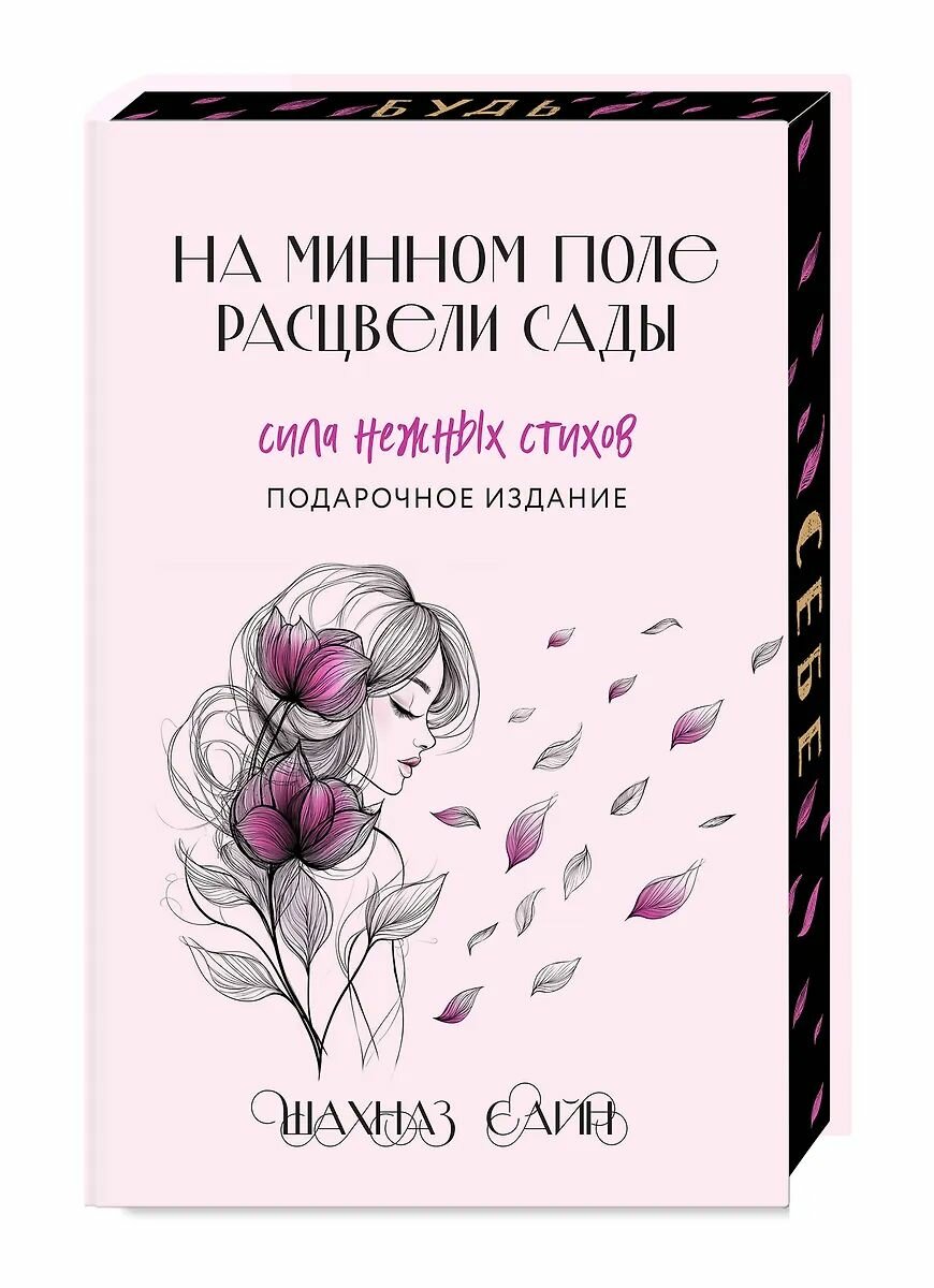 Книга ЭКСМО На минном поле расцвели сады. Цветной обрез, Сайн Ш, 2025 год, твердая обложка, 336 стр