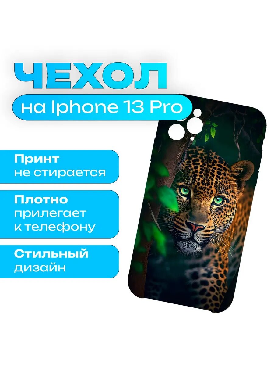 Чехол Пантера-Леопард-Рысь-Пума-Ягуар на iPhone 13 Pro