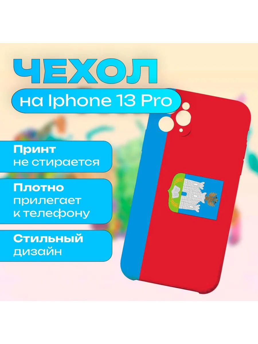 Чехол Орловская область на iPhone 13 Pro