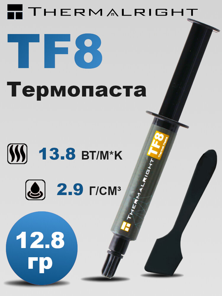 Термопаста Thermalright TF8 12.8г