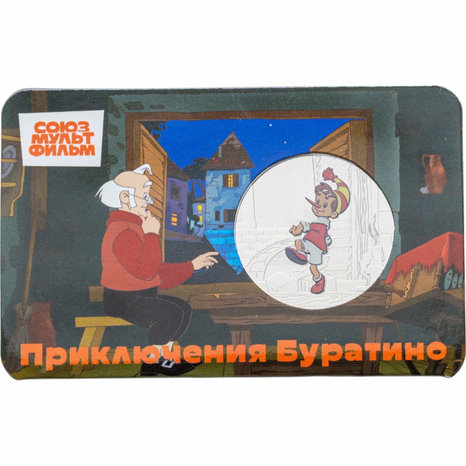 Жетон гознак 2025 "Мультфильмы нашего детства - Приключения Буратино" в блистере
