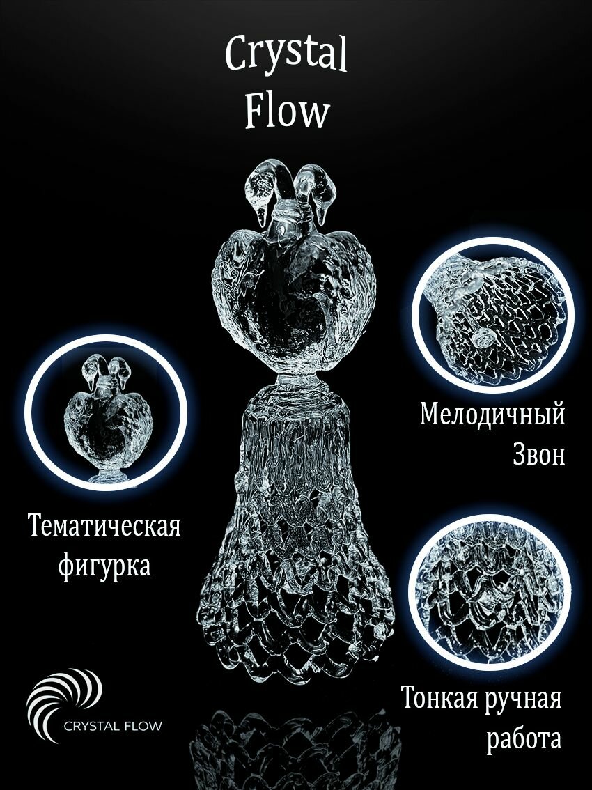 Колокольчик Хрустальный "Лебединое сердце"