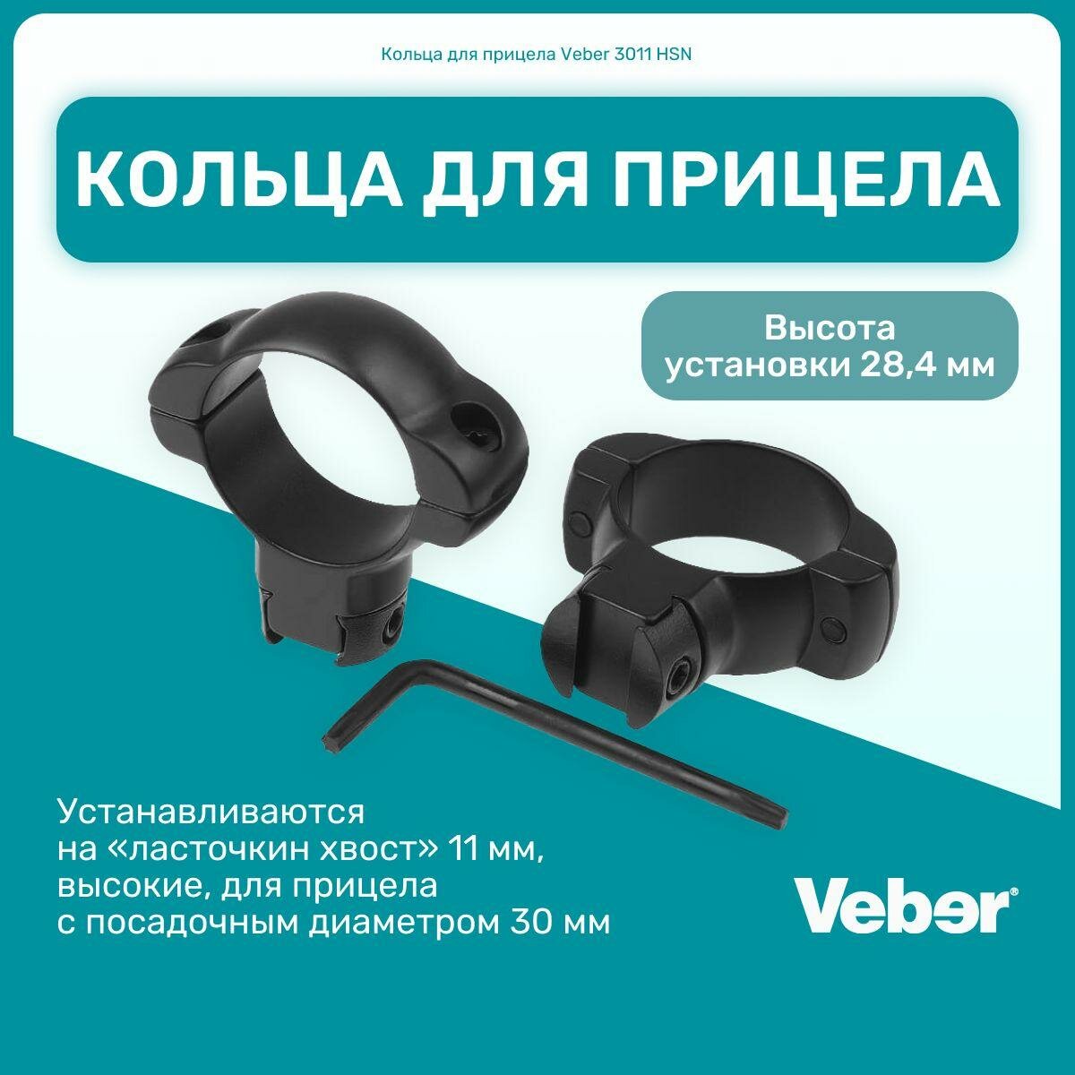 Кольца Veber 3011 HSN, высокие, для прицелов диаметром 30 мм