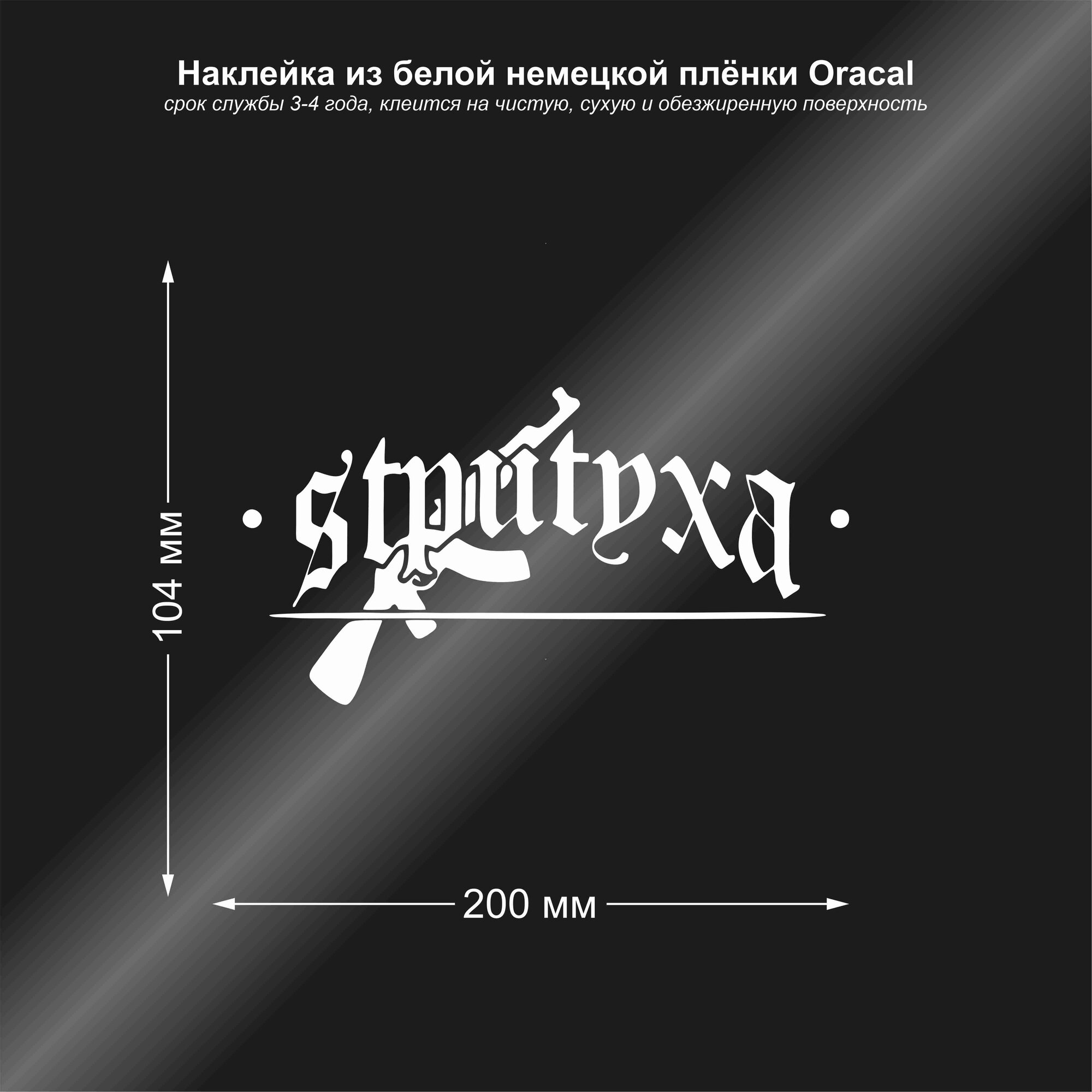 Наклейка на авто "стритуха", цвет белый, 200*104 мм