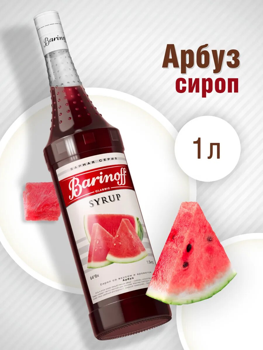 Сироп Barinoff "Арбуз" пастеризованный, для алкогольных и безалкогольных коктейлей, кофе, пирожных, мороженого, 1 л.