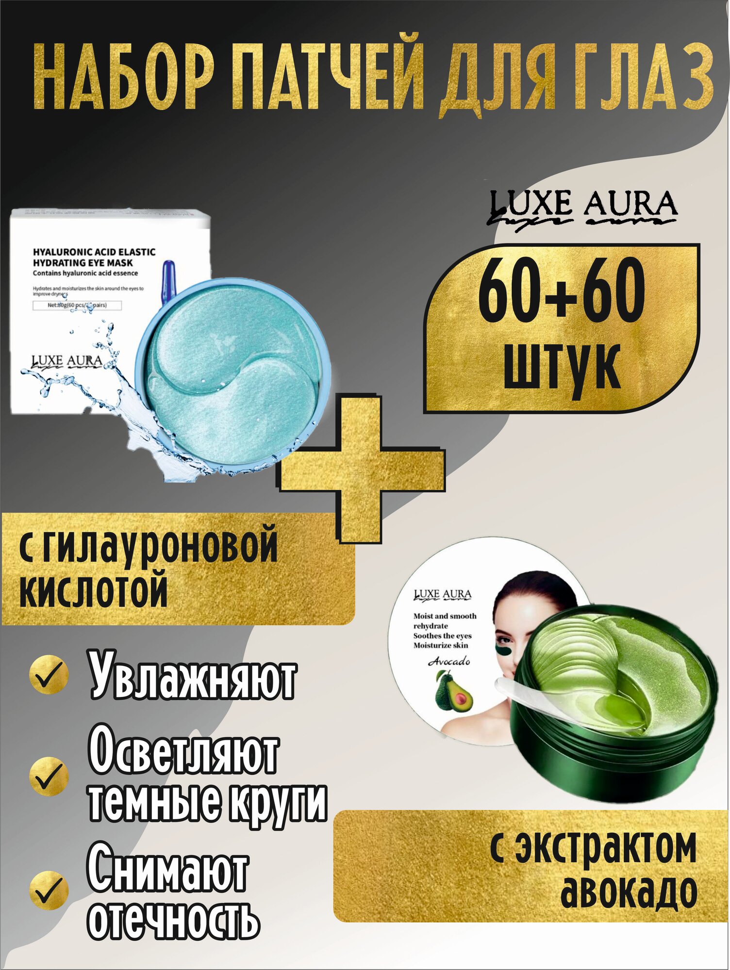 Luxe Aura. Набор патчей для глаз: С гилауроновой кислотой + С экстрактом Авокадо, 120 штук