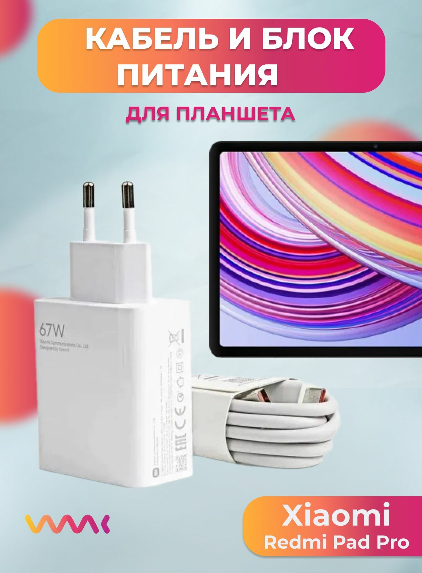 Комплект зарядного устройства (зарядка) для Xiaomi Redmi Pad Pro блок питания (адаптер) и кабель (провод).