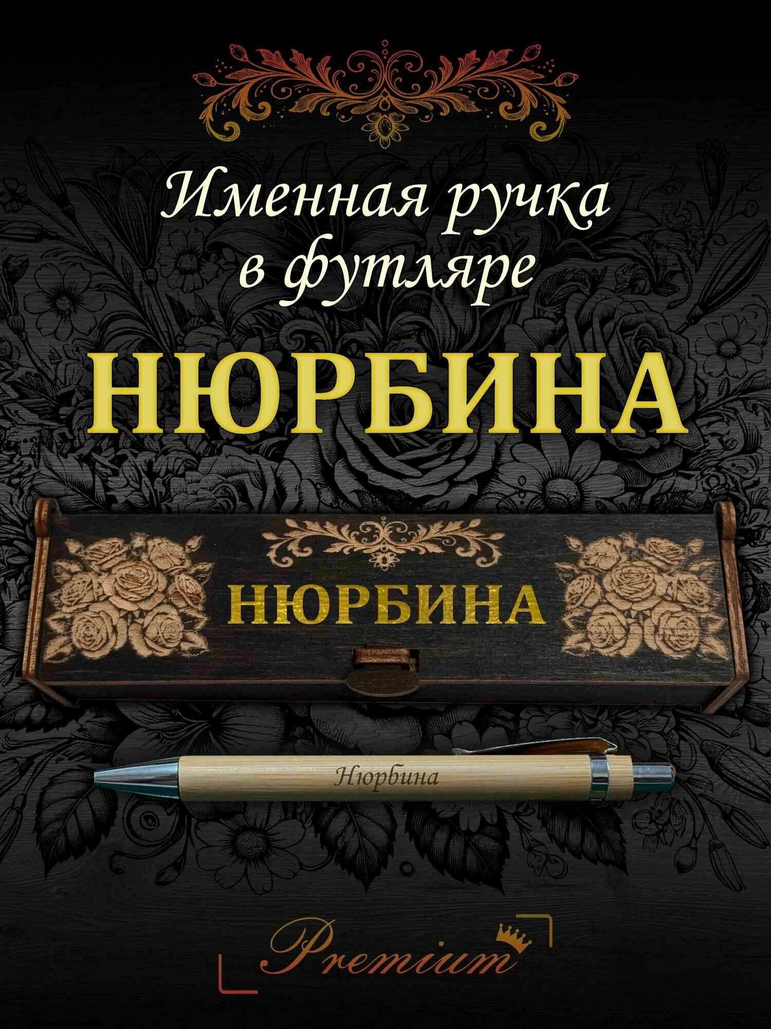 Подарочная бамбуковая ручка с гравировкой в деревянном футляре Нюрбина
