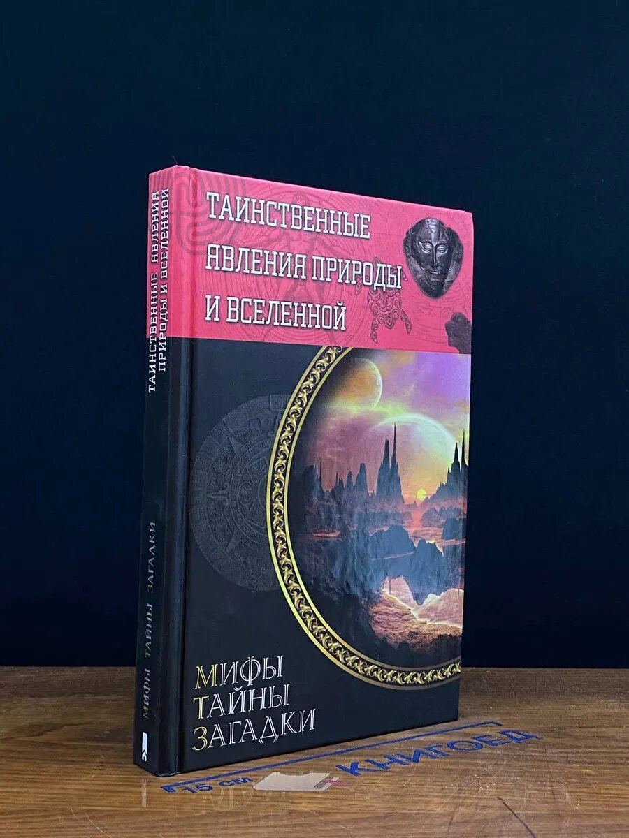 Книга. Таинственные явления природы и Вселенной 2014 (2041174754571)