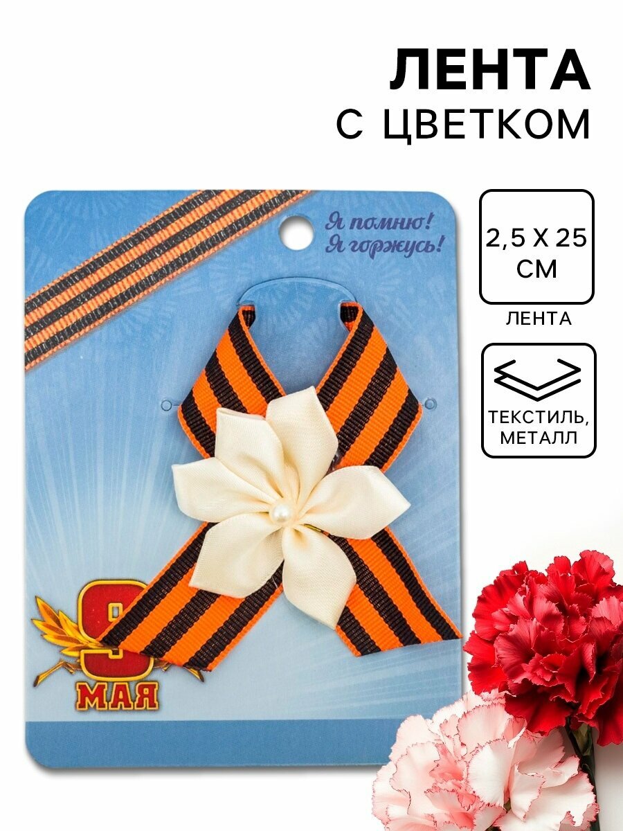 Значок с белым цветком на День Победы «9 Мая», георгиевская лента