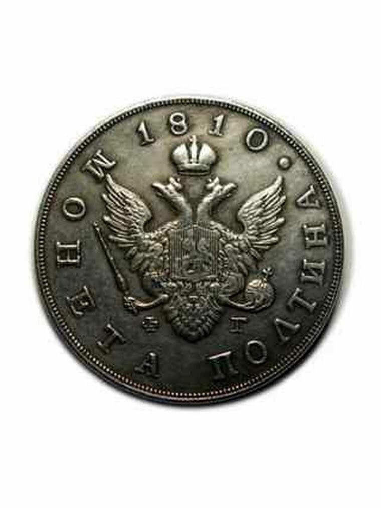 Полтина 1810 СПБ ФГ, Александра 1 сувенирная копия монеты, нумизматика, деньги для коллекции