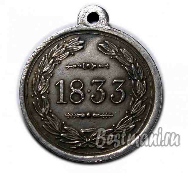 Медаль для турецких войск 1833 сувенирная копия медали в серебре, ордена медали и награды