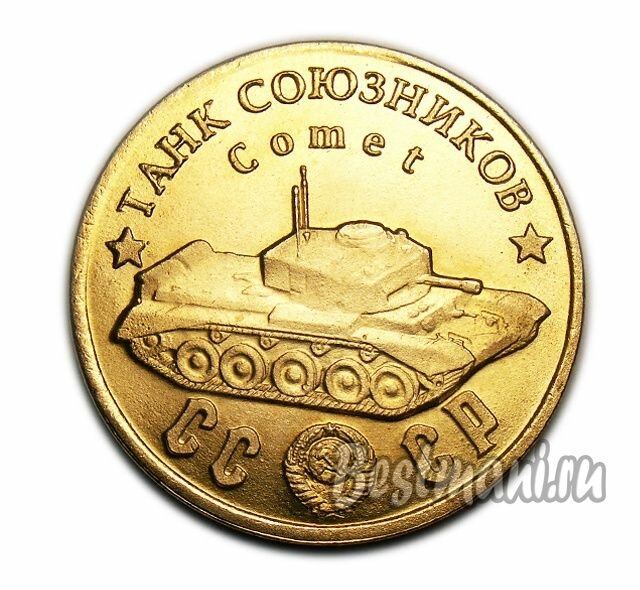 Танк Союзников Comet бронзовый жетон СССР 50 рублей 1945 года сувенирная копия, коллекционные монеты нумизматики