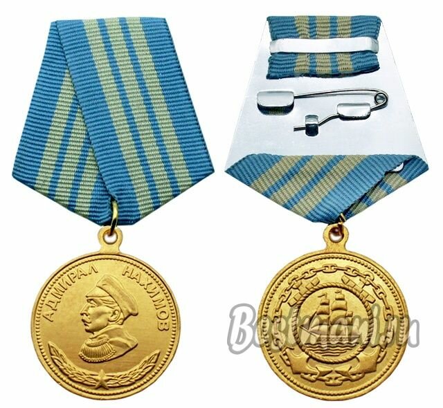 Медаль Нахимова, сувенирная копия медали СССР, на колодке с лентой, ордена медали и награды