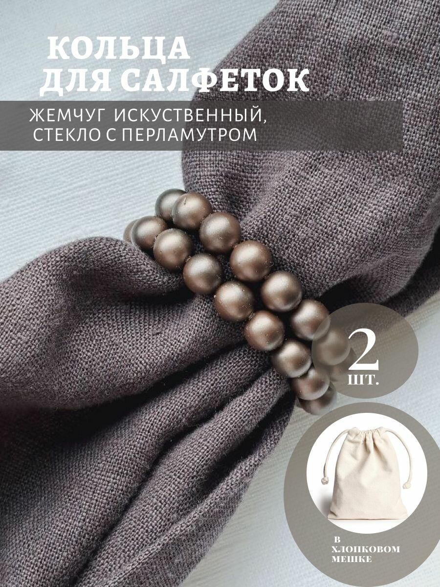 Кольца для салфеток, сервировка стола. Сервировочное кольцо, набор 2 шт, жемчуг искусственный, цвет матовый шоколадный, коричневый.