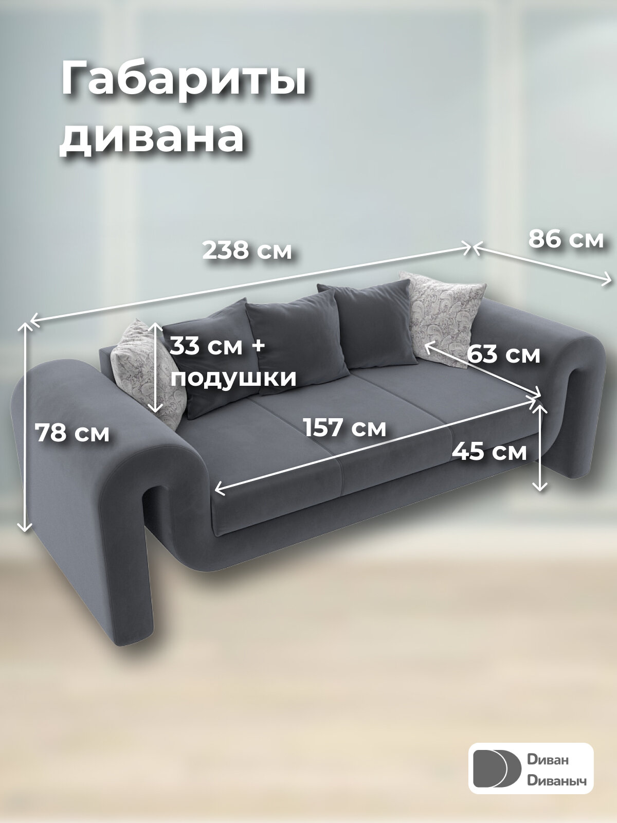 Диван прямой интерьерный Дафна (ДхВхГ) 238х78х86 см, 5 декоративных подушек, Велюр — фото 1