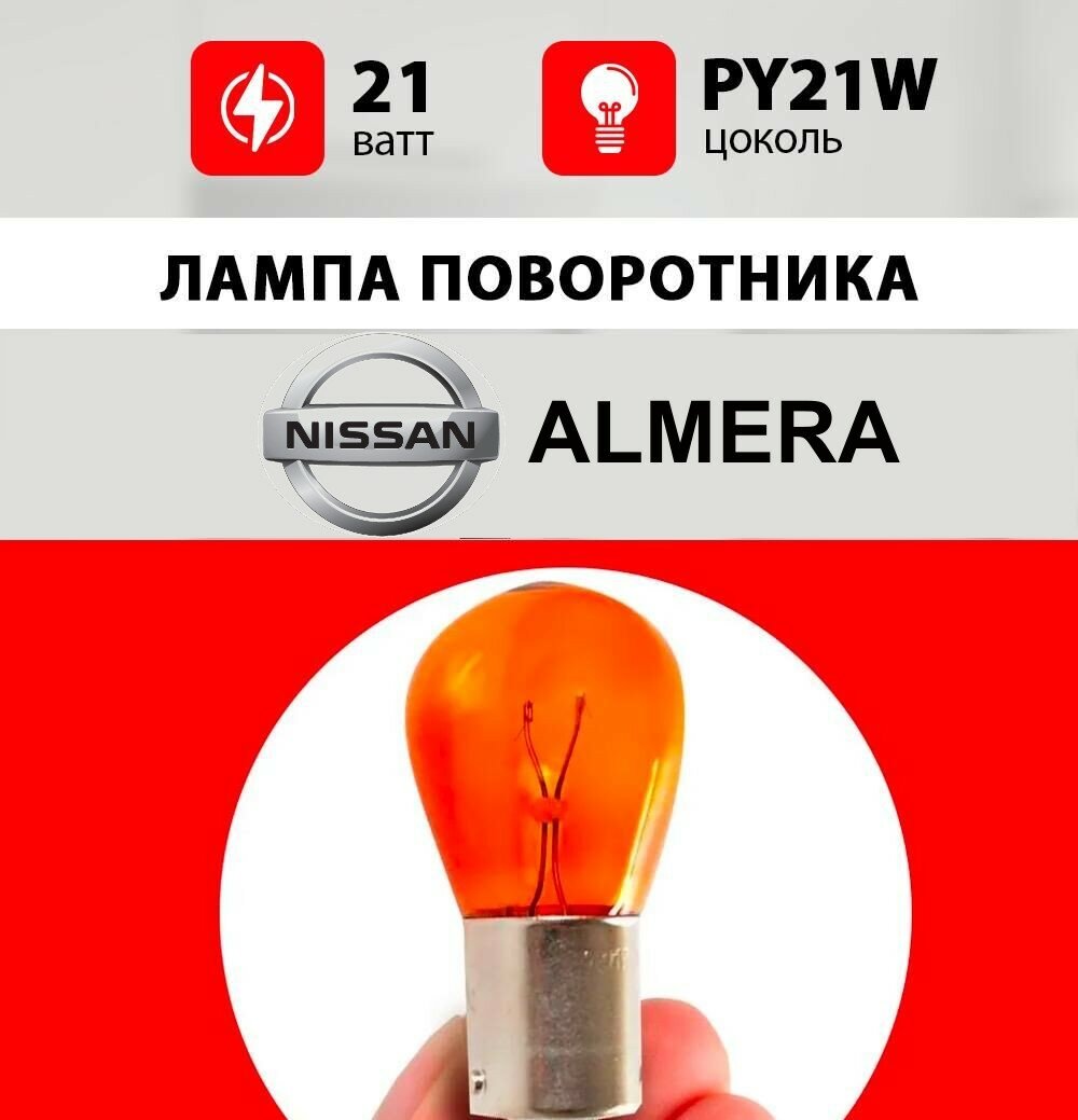 Лампа поворотника Ниссан Альмера / лампочка поворотника для Nissan Almera классик, G15 / PY21W 21 wt