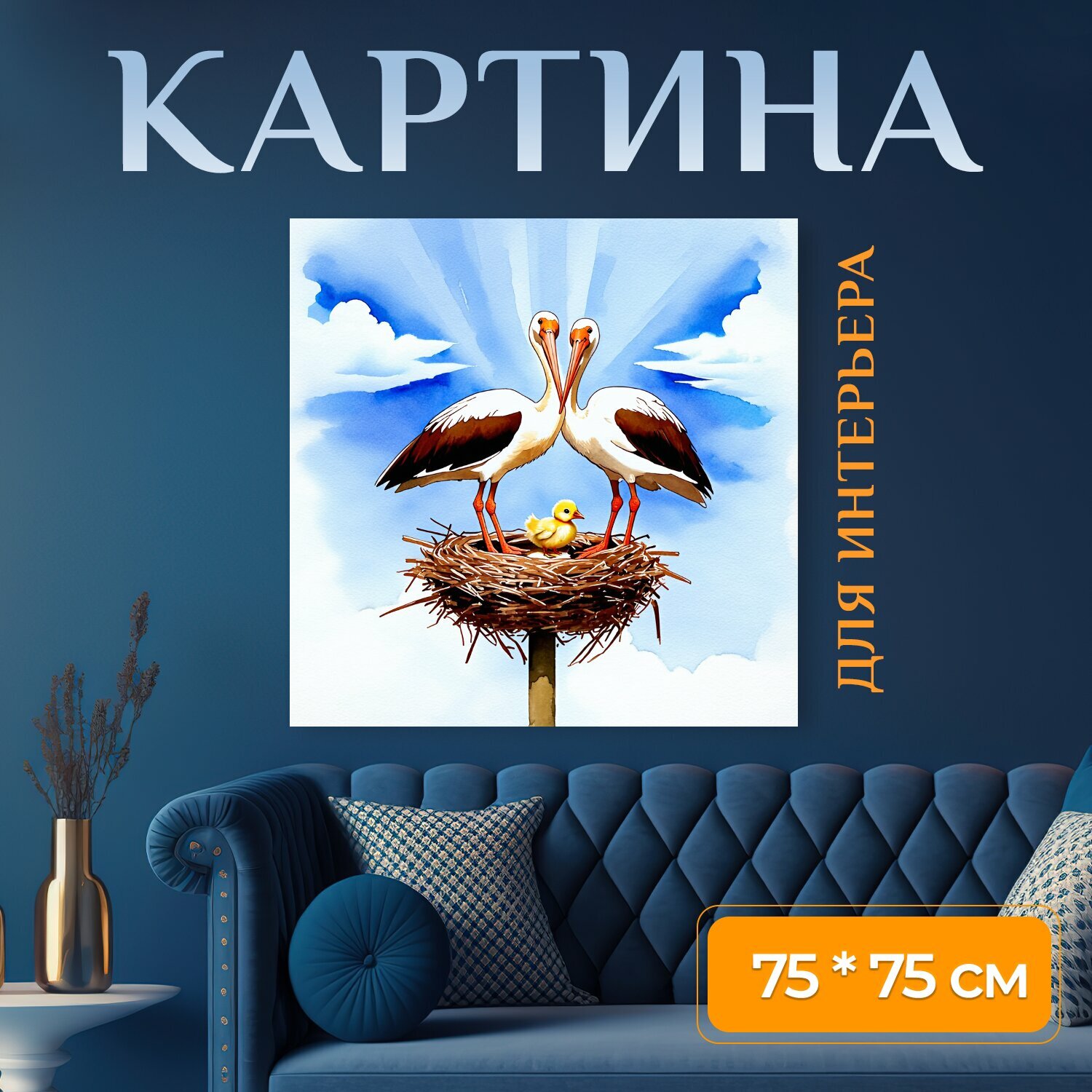 Картина на холсте "Акварельная живопись, Два аиста на гнезде, расположенном на столбе, с птенцом в гнезде. Яркое небо с облаками и лучами." на подрамнике 75х75 см. для интерьера