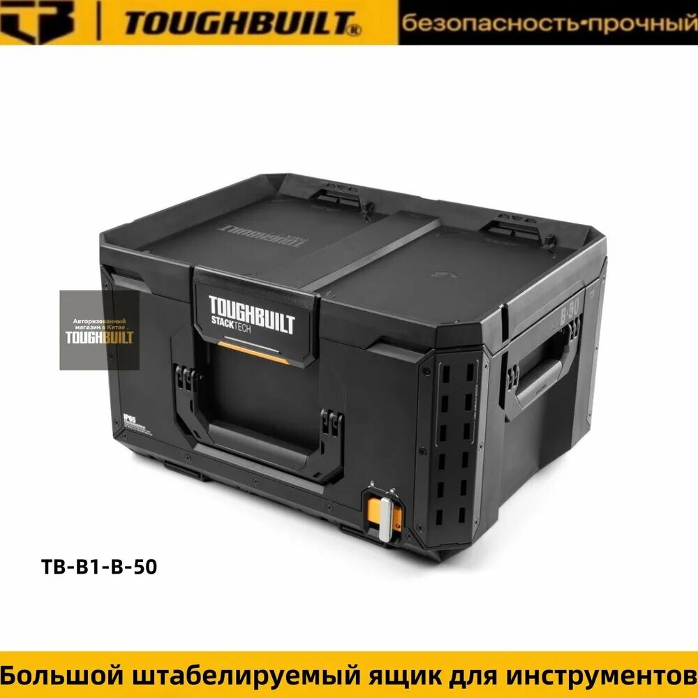 TOUGHBUILT Ящик для инструментов 54х 30.5 х 40.5 см, 1 секц.