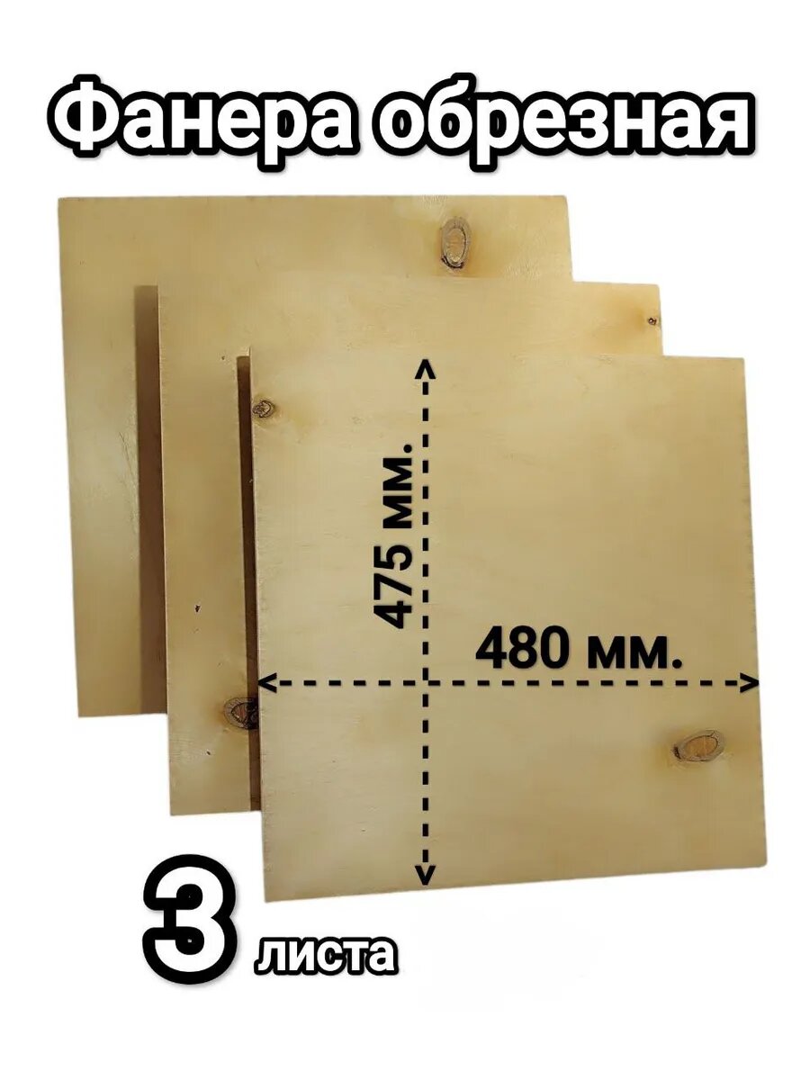 Фанера Строительная 48 на 47,5см./3листа для дома и стройки готовые