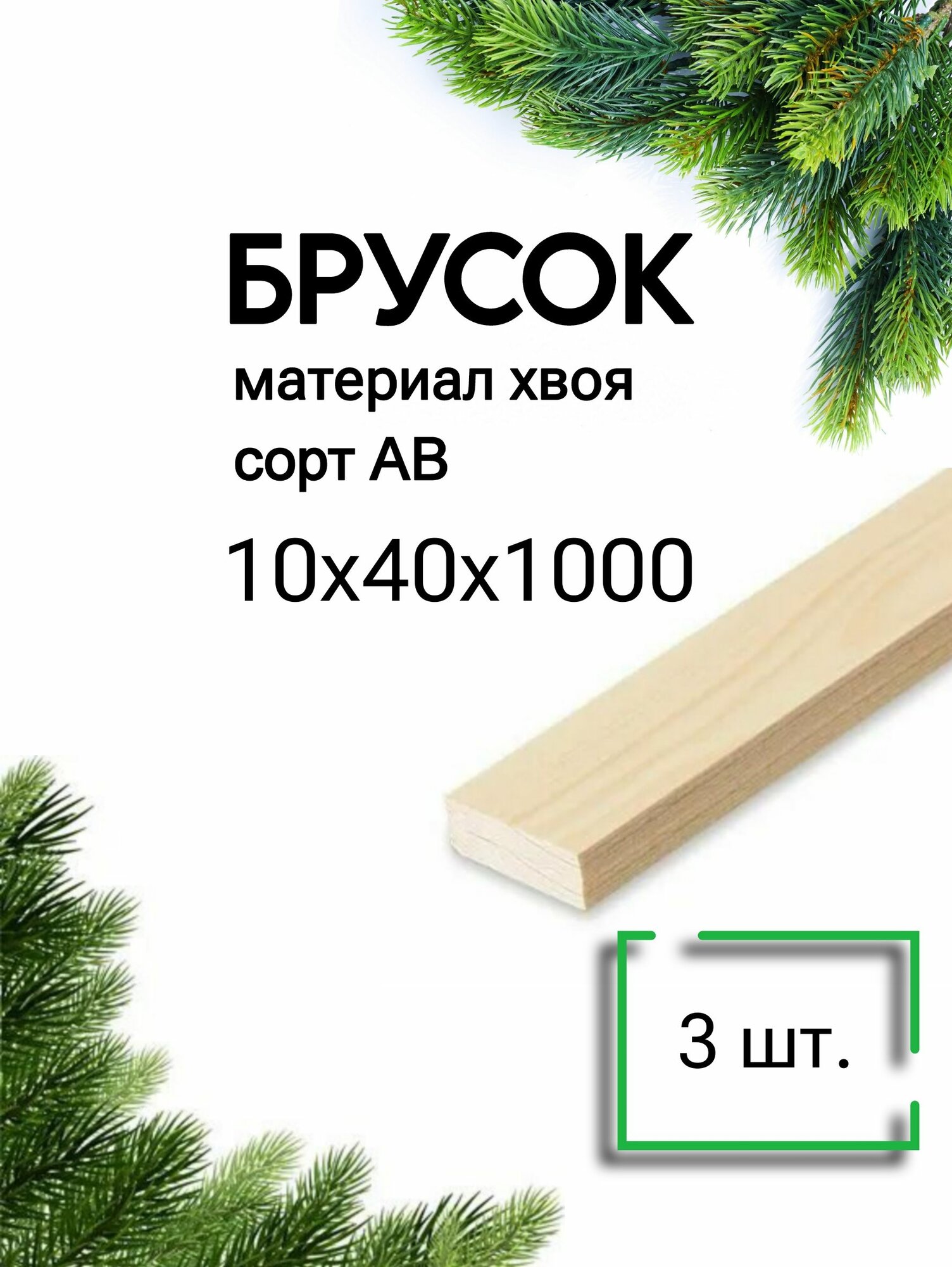 Рейка деревянная сухая строганная 10х40 1м/3 шт строительная