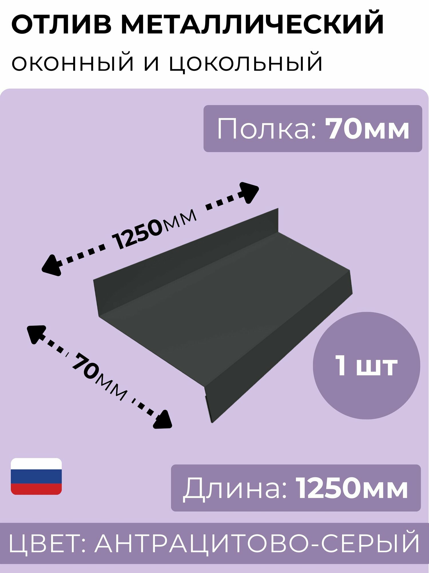 Оконный/цокольный отлив длина 1250 мм, ширина 70 мм, 1 шт, RAL 7016 (антрацитово-серый), толщина стали 0,45 мм