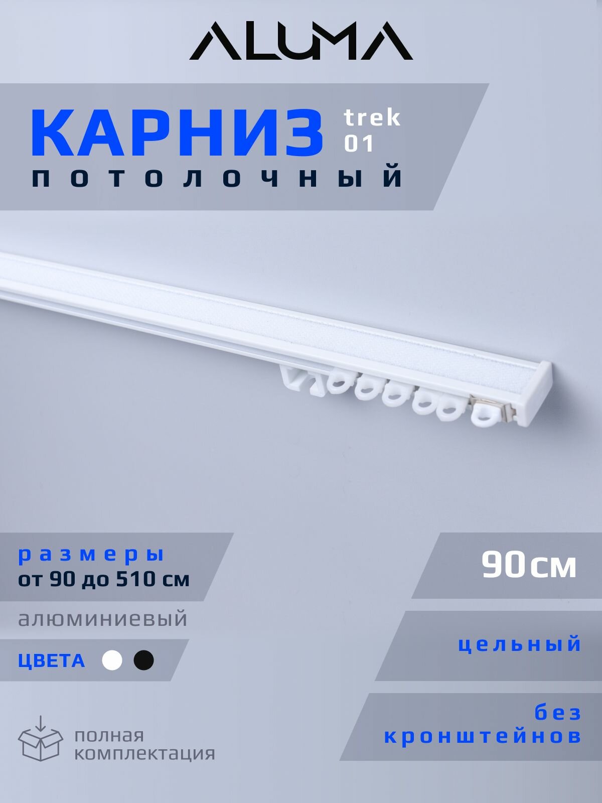 Карниз для штор aluma 90 см, однорядный, потолочный, с липучкой для ламбрекена, алюминиевый, белый цвет. Гардина для спальни, кухни, гостиной