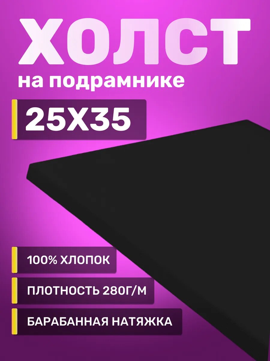 Холст 25х35см черный хлопковый на подрамнике, среднее зерно