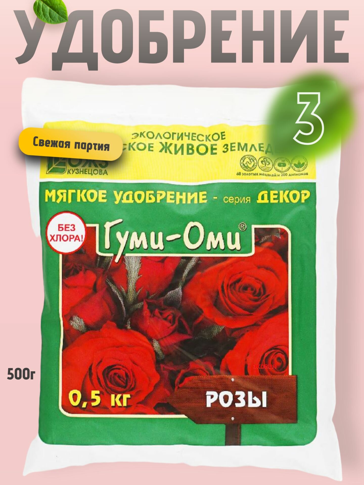 Удобрение для роз и шиповника Гуми Оми 3 уп по 500г